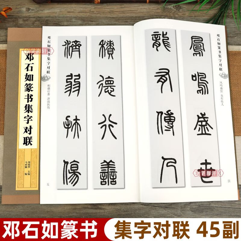 邓石如篆书集字对联集字系列附简体旁注郑晓华篆书毛笔字帖书法学生临摹临帖练创作古帖选字本籍上海辞书出版