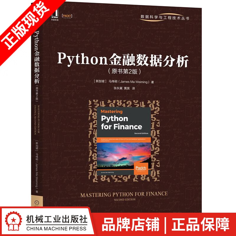 现货包邮 Python金融数据分析（原书第2版） 数据科学 |8079830