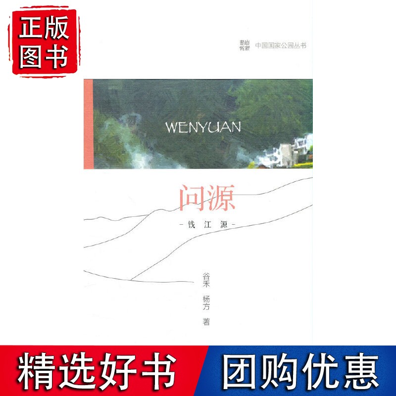 【速发】中国国家公园 问源——钱江源