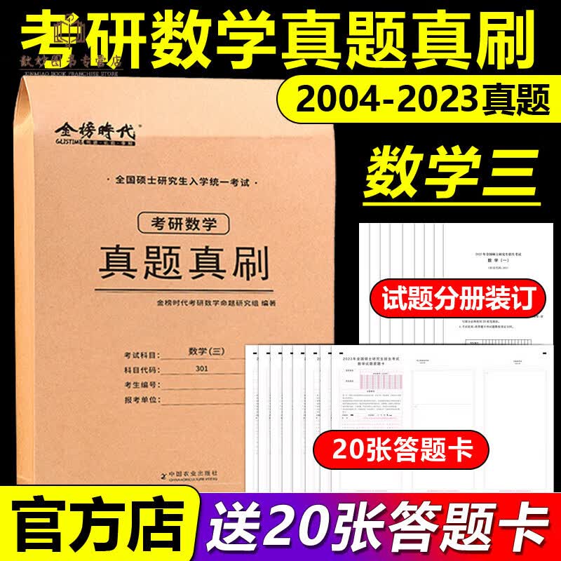 武忠祥刘晓艳】金榜2024考研英语一英语二真题真刷2006-2023年考研英语历年真题试卷201考研 现货2024考研数学三真题2004-2023