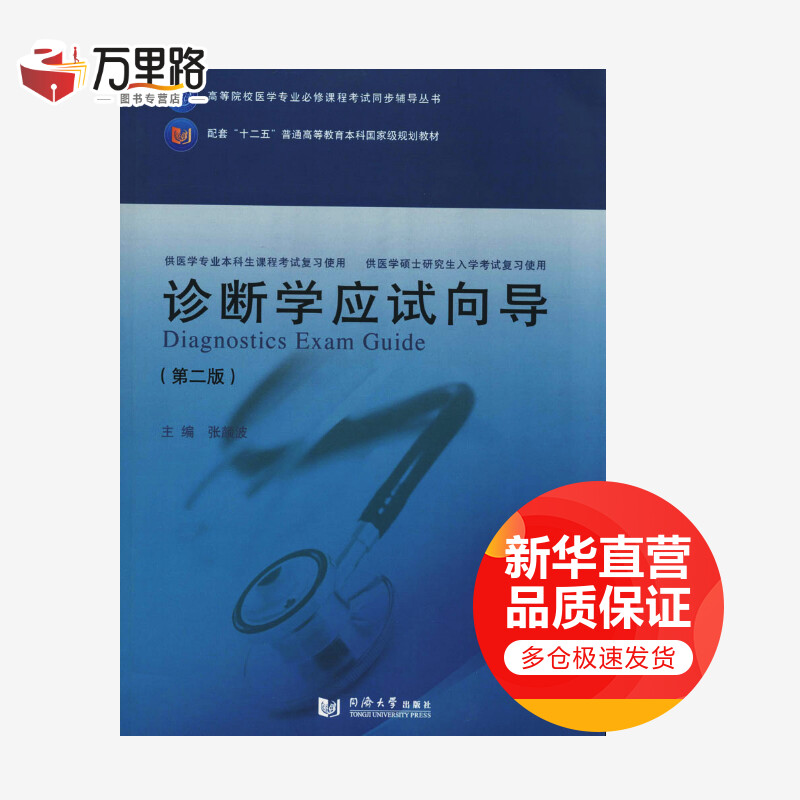 诊断学应试向导(第2版)