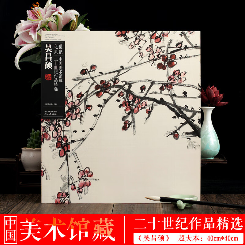 【现货】吴昌硕作品精选中国美术馆藏二十世纪作品精选世纪之风图书尺寸40*40厘米放大版吴昌硕画集