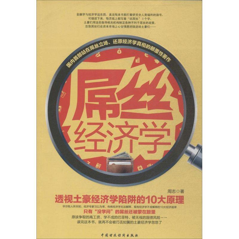 屌丝经济学 周志著【书】