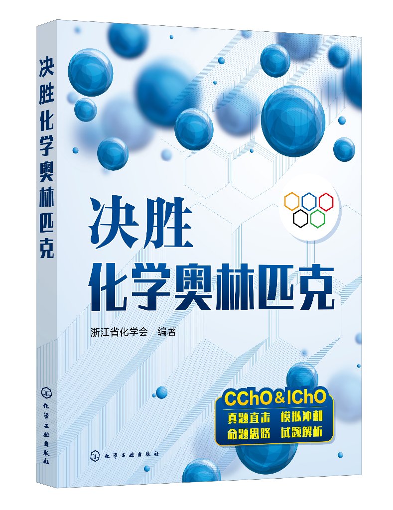 决胜化学奥林匹克