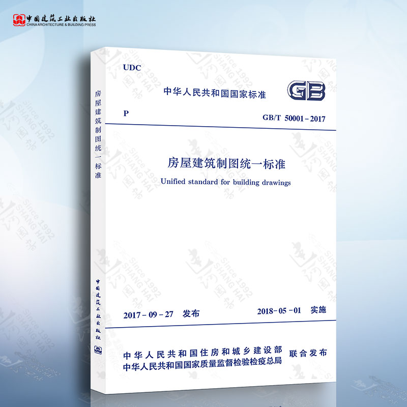 GB/T 50001-2017 房屋建筑制图统一标准 中国建筑工业出版社