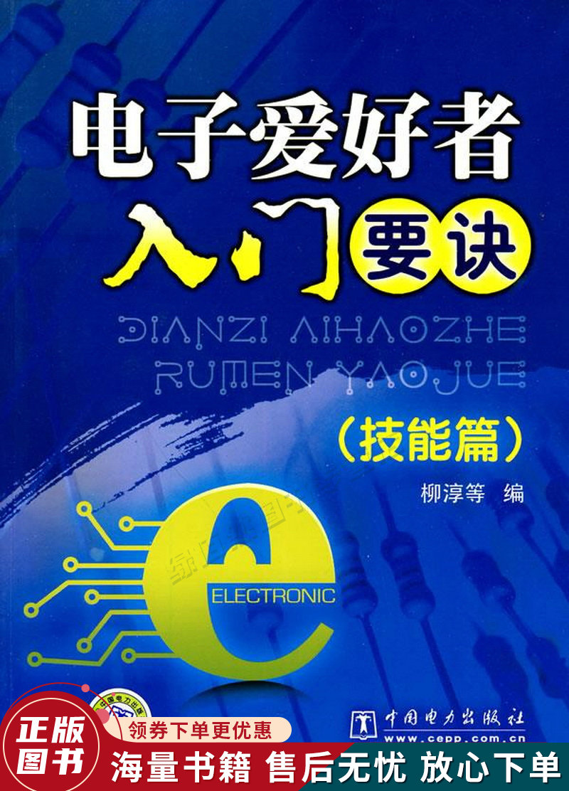 电子爱好者入门要诀技能篇