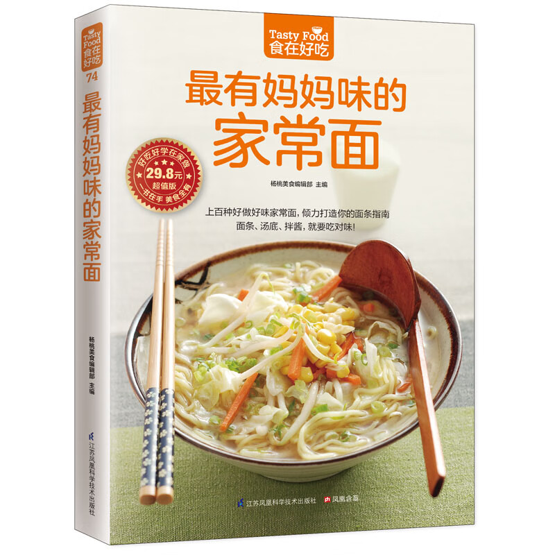 最有妈妈味的家常面(超值版)/食在好吃