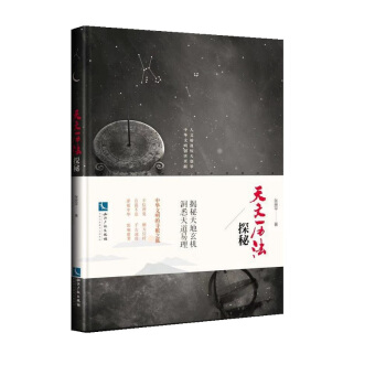 天文历法探秘 张庶平【书】