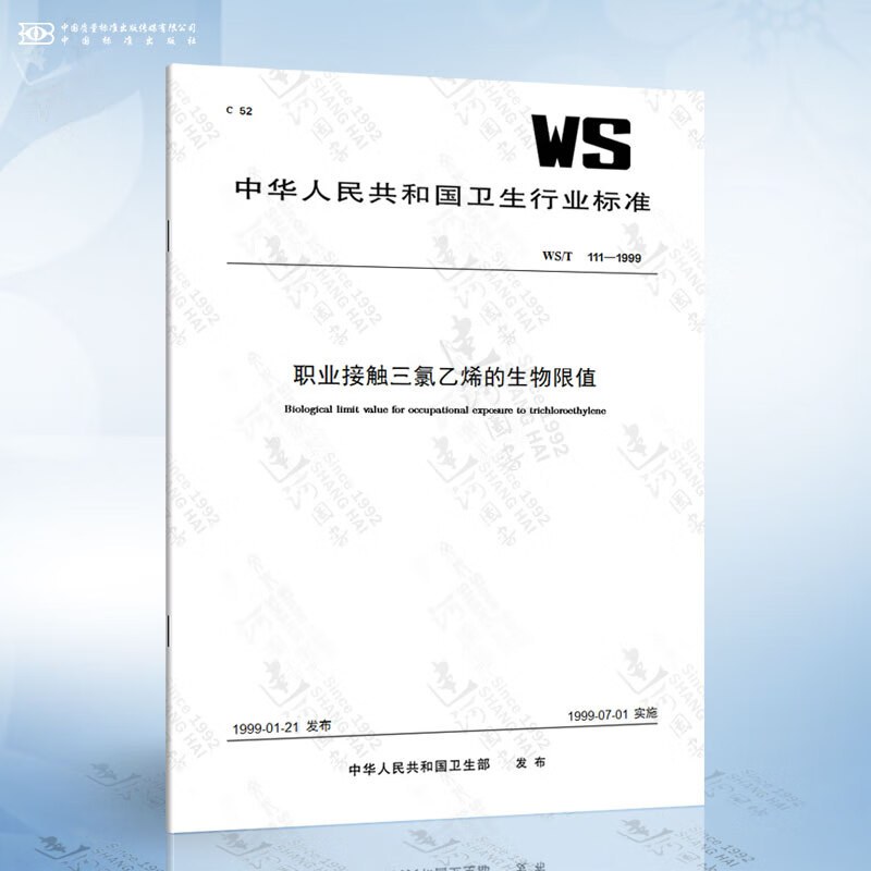 WS/T 111-1999 职业接触三氯乙烯的生物限值