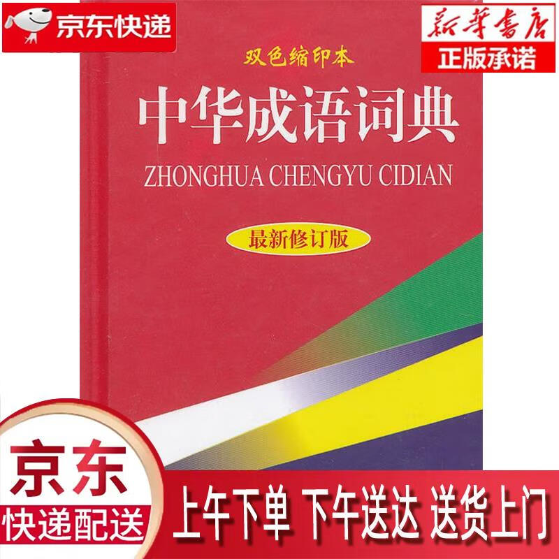 【新华畅销图书】中华成语词典 《中华成语词典》编委会 编 商务印书馆国际有限公司