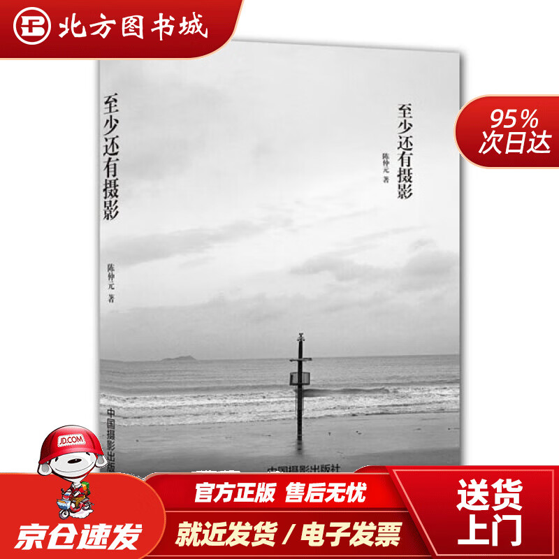 【现货】至少还有摄影陈仲元著 北方图书城