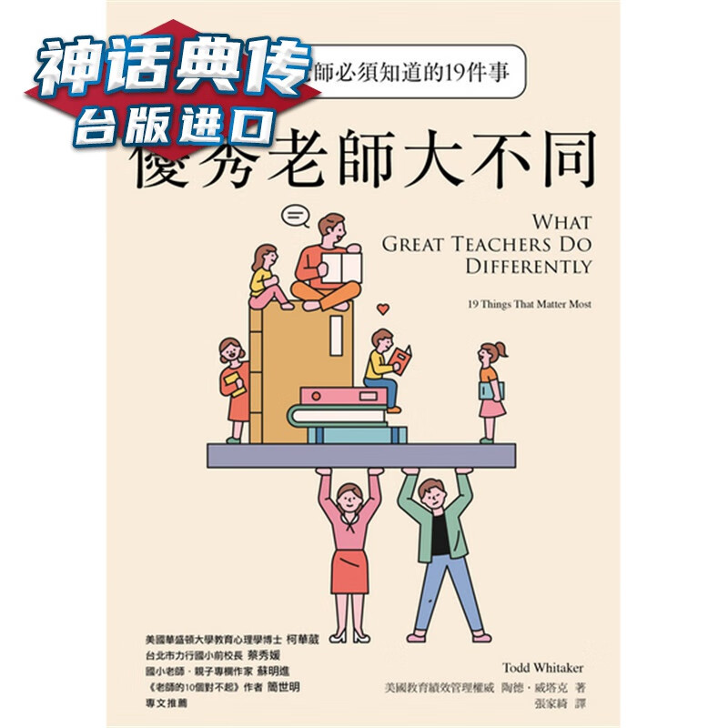 老师大不同增订新版：成为A+老师必须知道的19件事 木马 书陶德威塔克 正原版 台版 进口