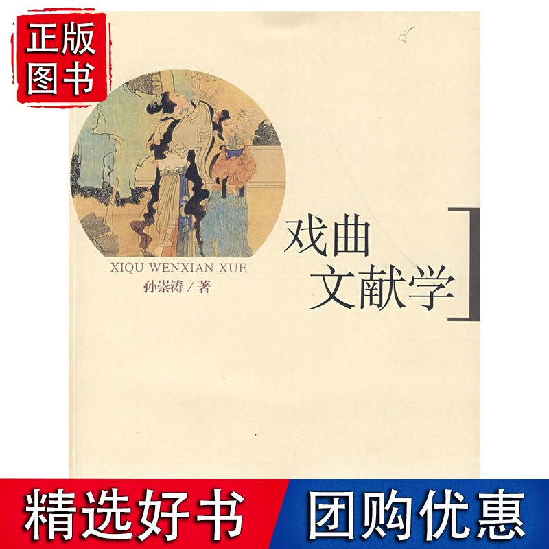 戏曲文献学（平装）