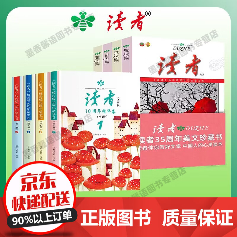 读者校园版10周年精华卷（全4册）全新升级 校园版杂志期刊8-15岁小学生中学生课外阅读书籍 读者10周年校园版+读者35周年珍藏版 全8册