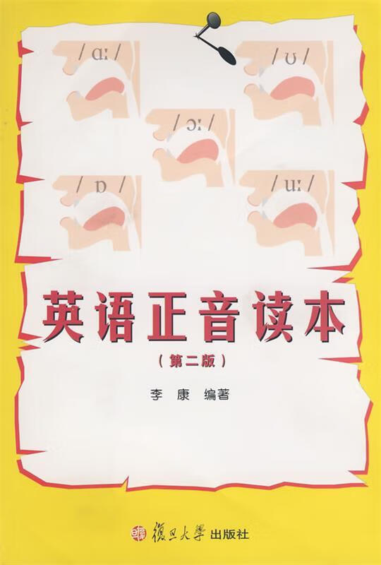 英语正音读本 李康 编著【书】