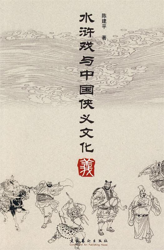 水浒戏与中国侠义文化 陈建平著