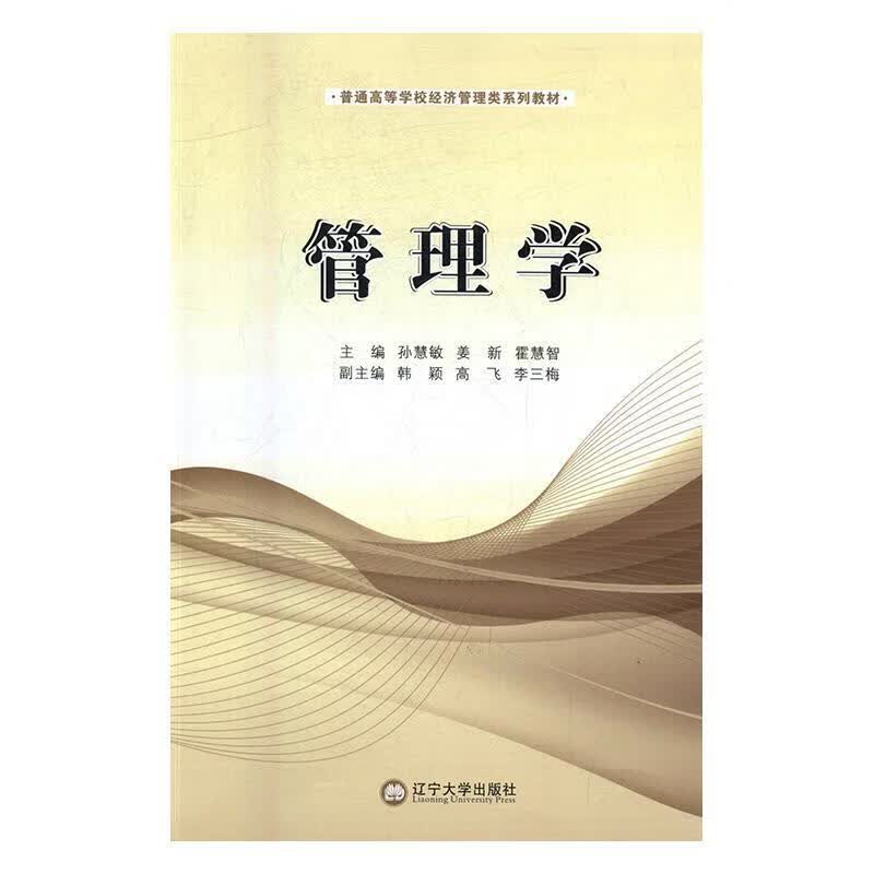 管理学 孙慧敏,姜新,霍慧智