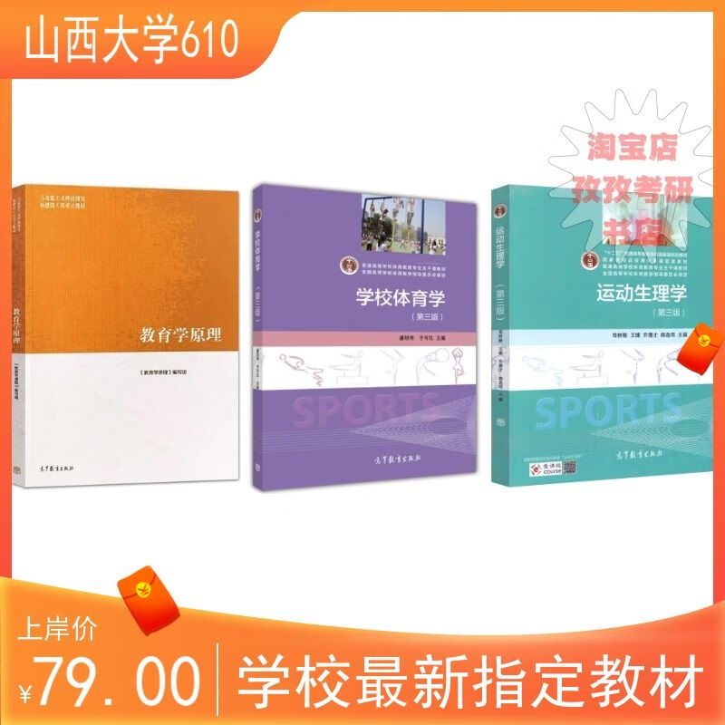 山大山西大学610体育学基础综合教材3本教育学理项贤明2019