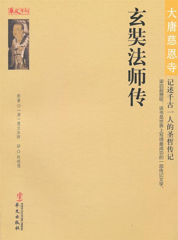 大唐慈恩寺—玄奘法师传 慧立法著,赵晓莺译