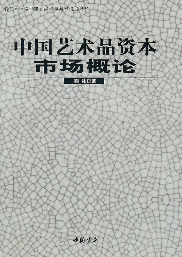 中国艺术品资本市场概论