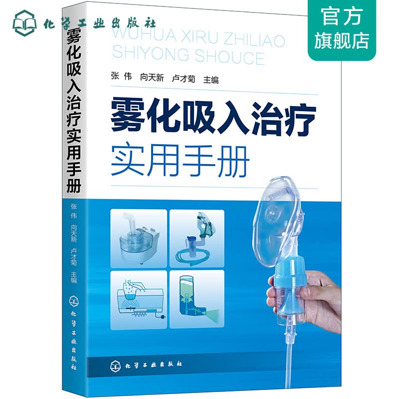 雾化吸入治疗实用手册