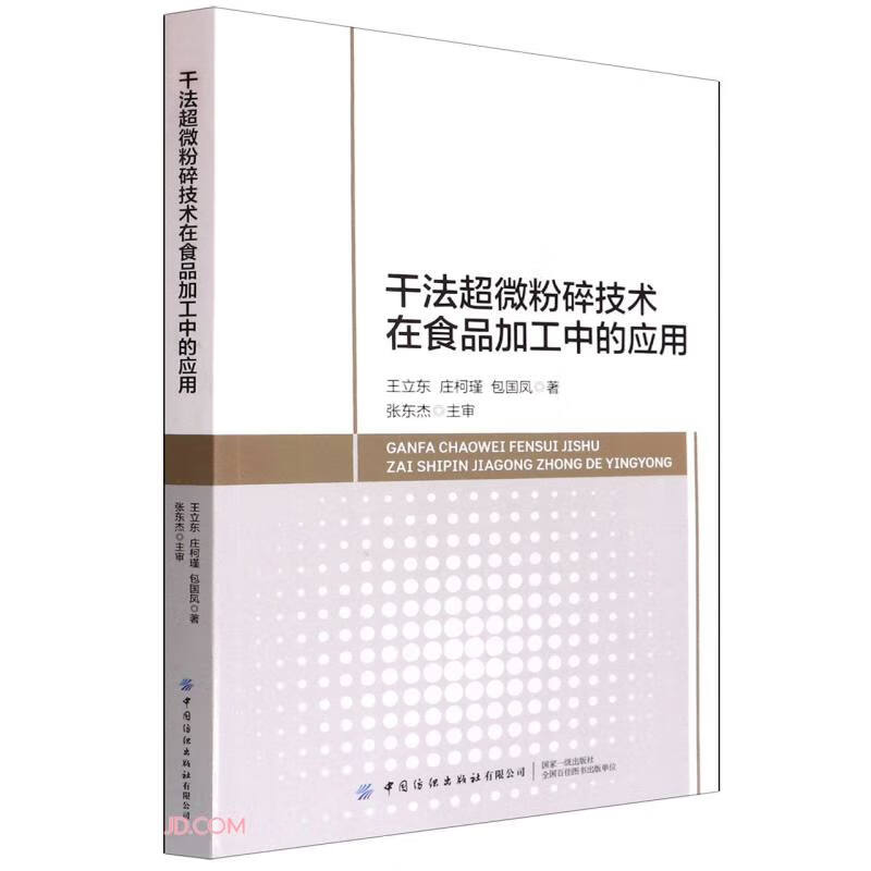 干法超微粉碎技术在食品加工中的应用