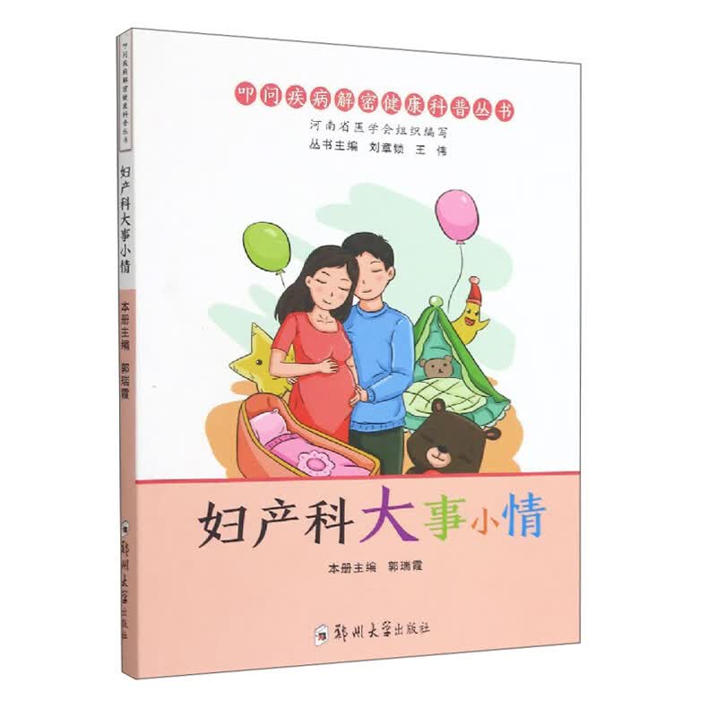 妇产科大事小情郭瑞霞9787564577278