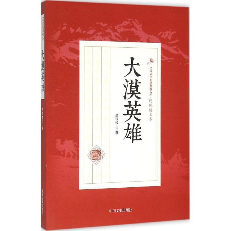 大漠英雄 还珠楼主 著【书】