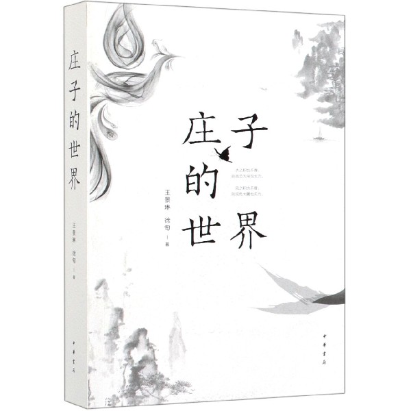 【旗舰店官网】 庄子的世界 中华书局