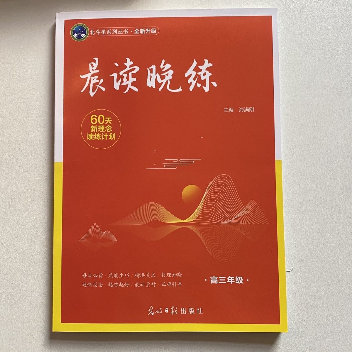 2023北斗星系列 晨读晚练 60天新理念读练计划 高三年级