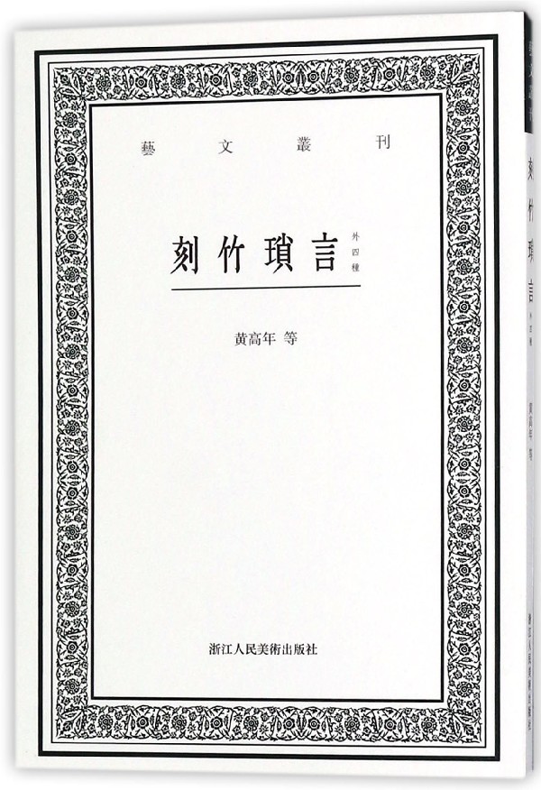 刻竹琐言(外四种)/艺文丛刊