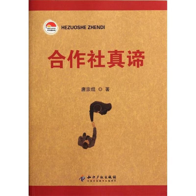 合作社真谛 唐宗焜著