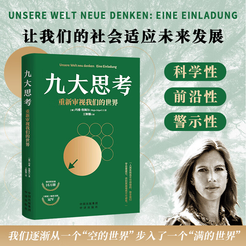 包邮 九大思考:重新审视我们的世界 中译出版社 图书