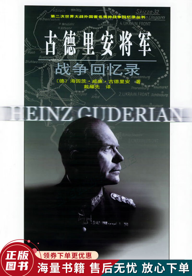 古德里安将军战争回忆录