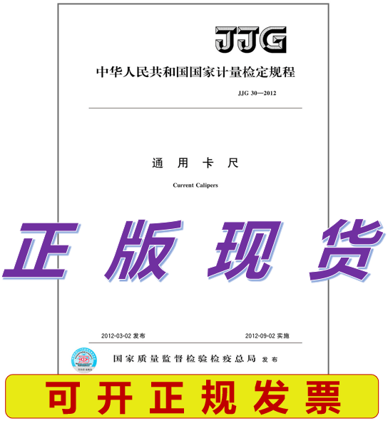 JJG 30-2012 通用卡尺检定规程