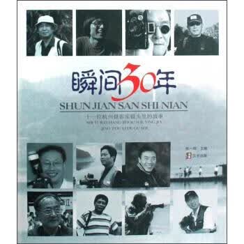 瞬间30年：十一位杭州摄影家镜头里的故事 陈一辉 编【书】