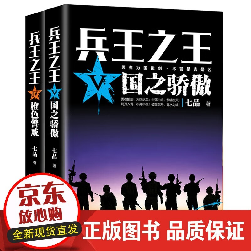 兵王4橙色警戒+兵王5国之骄傲全2册 七品著 军事小说兵王3血狐出击后续作品军