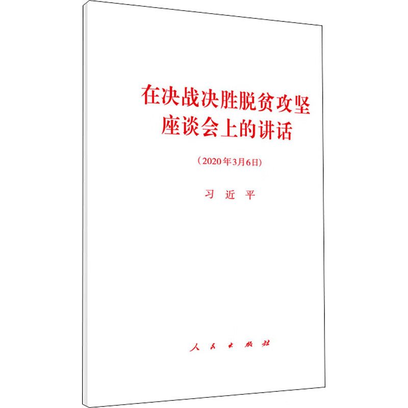 在决战决胜脱贫攻坚座谈会上的讲话