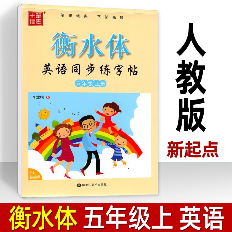 衡水体小学生英语同步练字帖一二三四五六年级上下册人教版新起点SL笔墨先锋英语课课练临摹练字帖李放鸣 五年级上册 人教版新起点