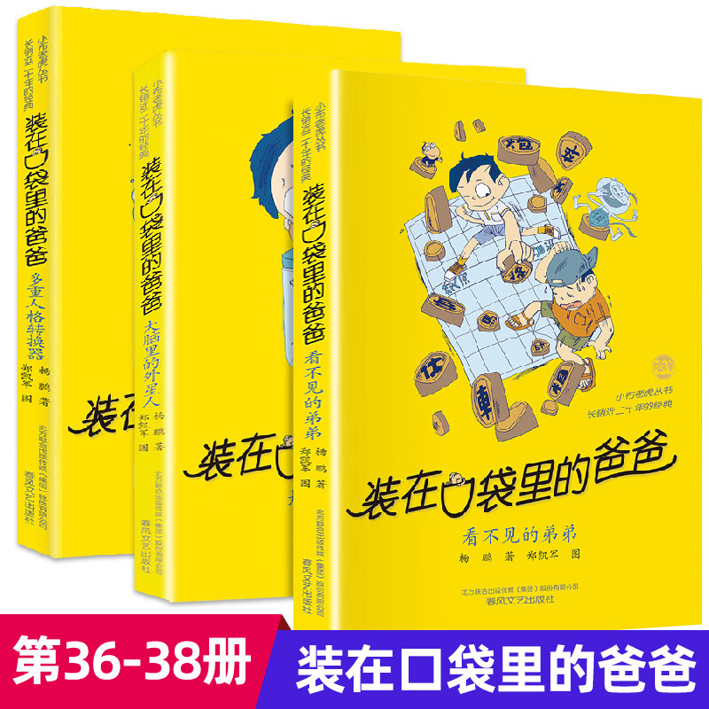 装在口袋里的爸爸全套40册新版山海经奇遇记39神奇电影侠杨鹏小学生三四五六年级本课外阅读儿童故事书 装在口袋里的爸爸【36-38】
