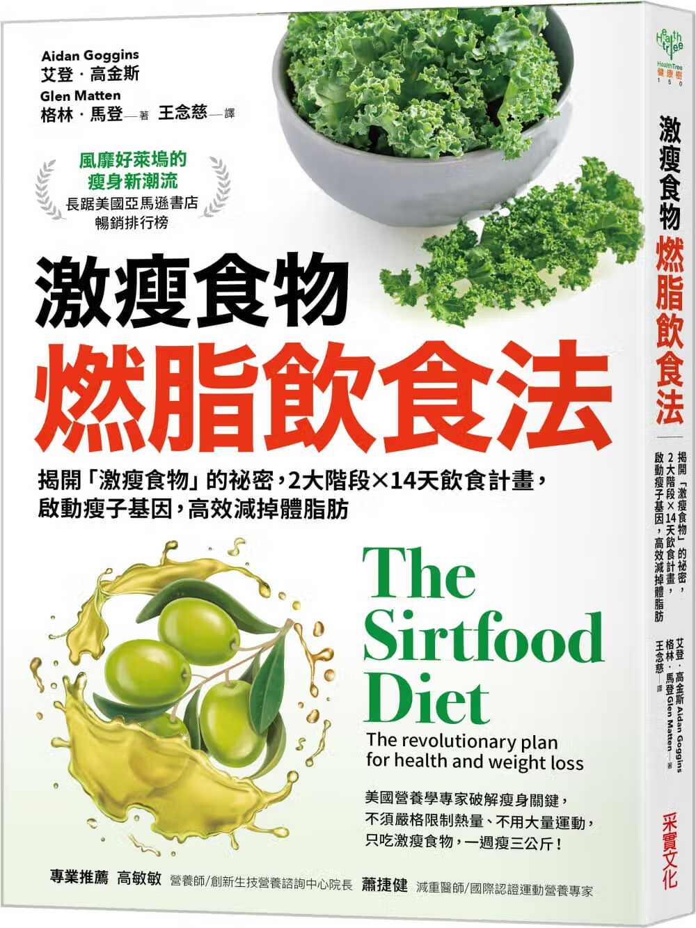 现货 激瘦食物燃脂饮食法 揭开激瘦食物的秘密 2大阶段14天饮食计画启动瘦子基因高效减掉体脂肪 台版原版 采实