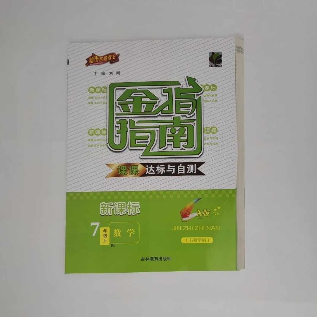 21上秋金指指南A版数学课课达标与自测人教RJ五四制六七八年级 金指指南A数学 七年级上册