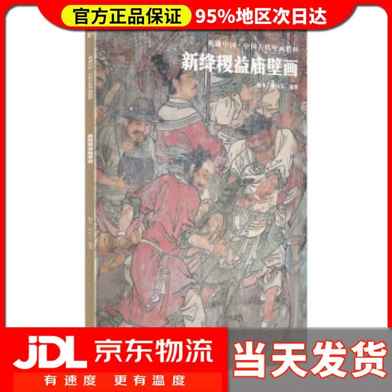 典藏中国·中国古代壁画精粹：新绛稷益庙壁画 杨平 浙江摄影出版社 9787551440967