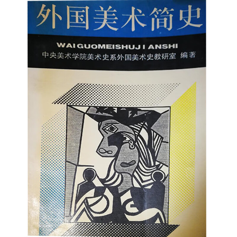 外国美术简史【好书】