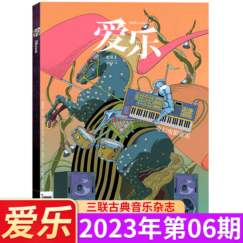 三联 爱乐杂志 2023年6月