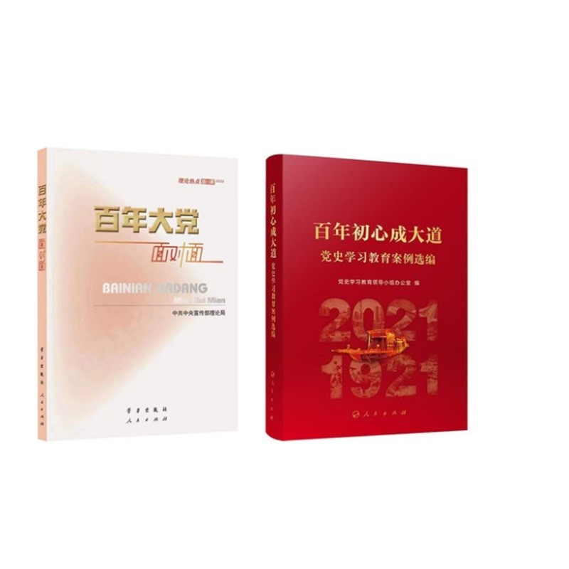 百年大党面对面2022理论热点面对面+百年初心成大道 党史学习教育案例选编