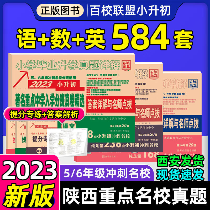 2023小升初重点中学入学分班真卷精选语文178数学238英语168套陕西小升初真题必刷题试卷模拟卷西安五大名校 【大题量】(语文+数学+英语)+提分专项 小学升初中