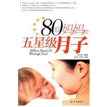 80后妈妈的五星级月子 张卉 绘【书】