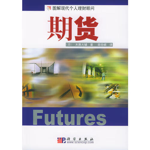期货9787030125408【好书】