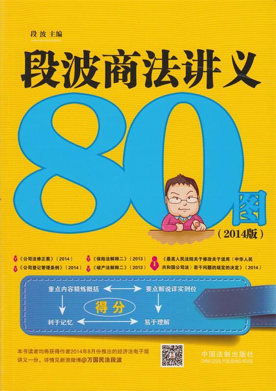 段波商法讲义80图 段波 主编